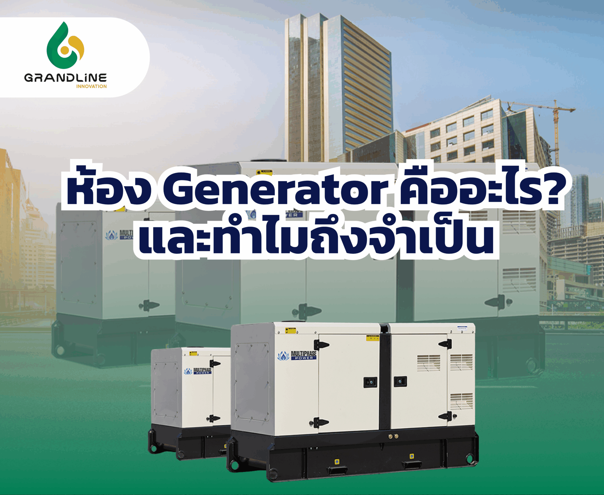 Generator Room มาตรฐานโลก ออกแบบห้องเจนเนอเรเตอร์จากมืออาชีพ
